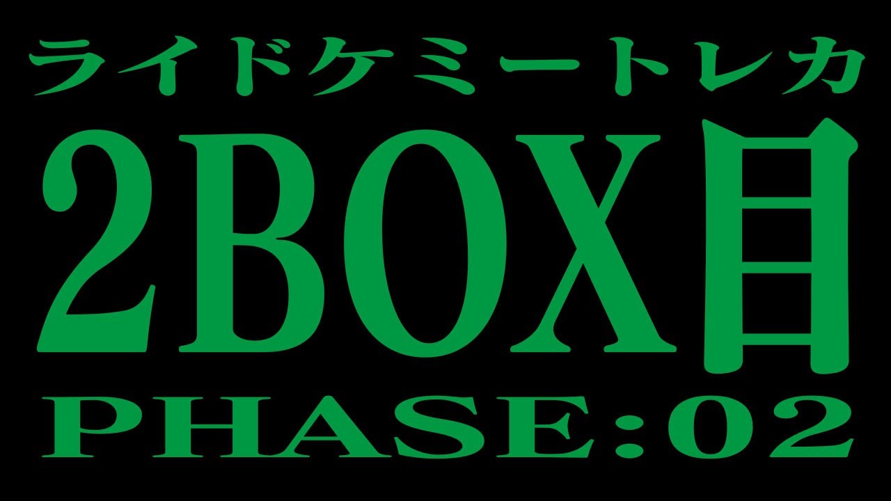 「二箱目！」仮面ライダーガッチャード【ライドケミートレカ PHASE02】ライドケミーカード Kamen Rider Gotchard - YouTube
