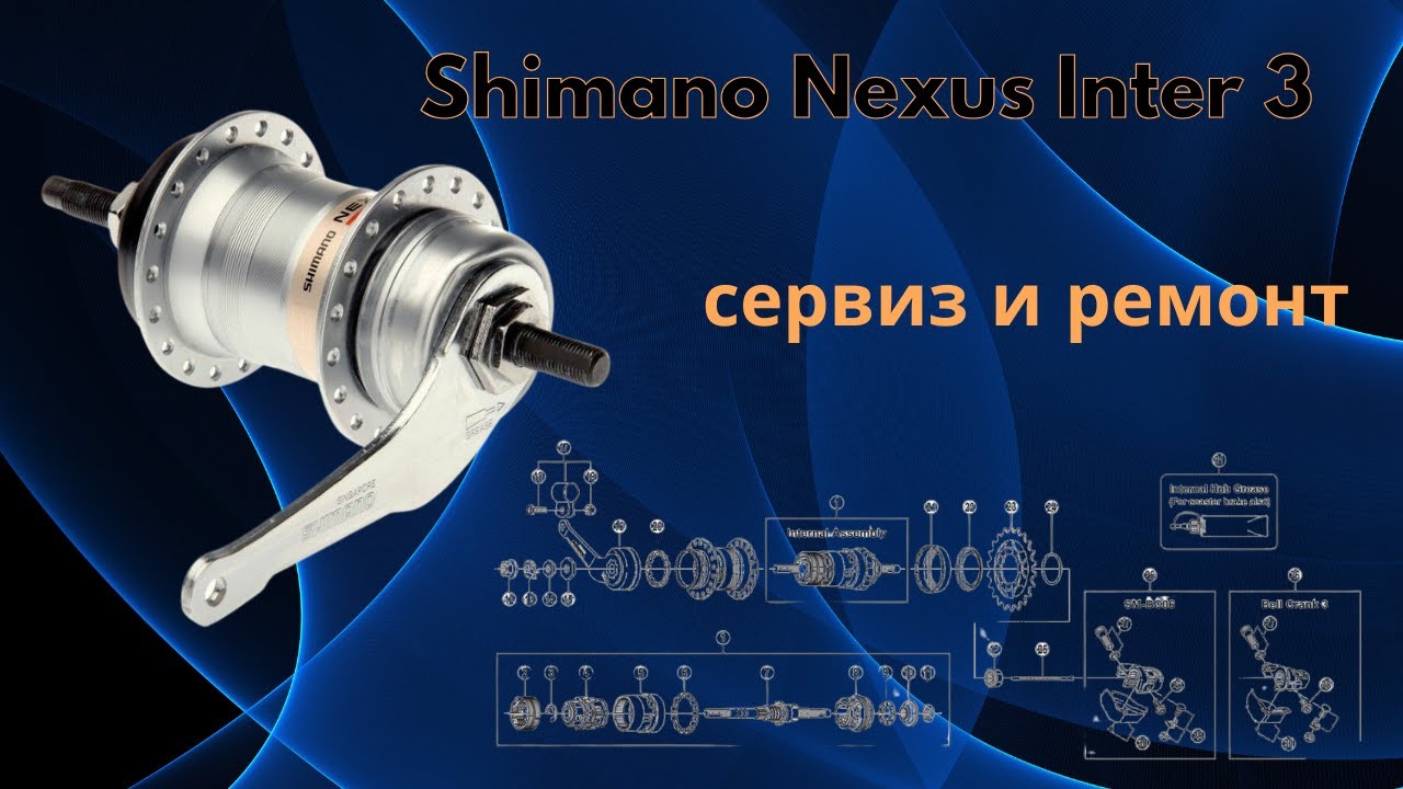 Главина Shimano Nexus Inter 3 Обслужване и особености - YouTube