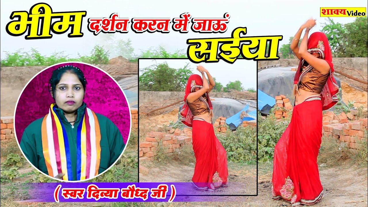dj remix #Bhimgeet भीम दर्शन करन में जाऊं सैयां singer Divya baudh ...