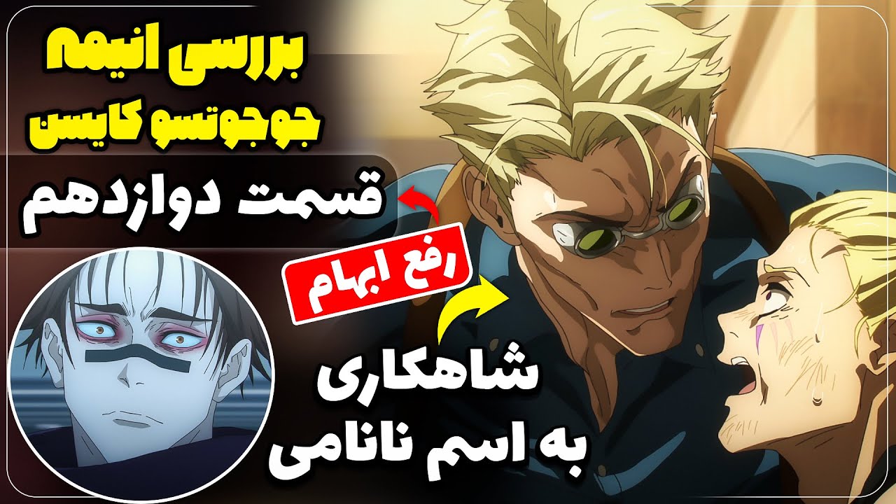 رفع ابهام و بررسی انیمه جوجوتسو کایسن قسمت دوازدهم آرک شیبویا