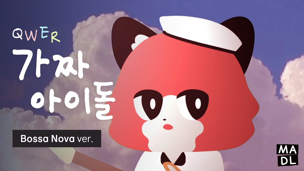 QWER - 가짜한 재즈아이돌 - YouTube