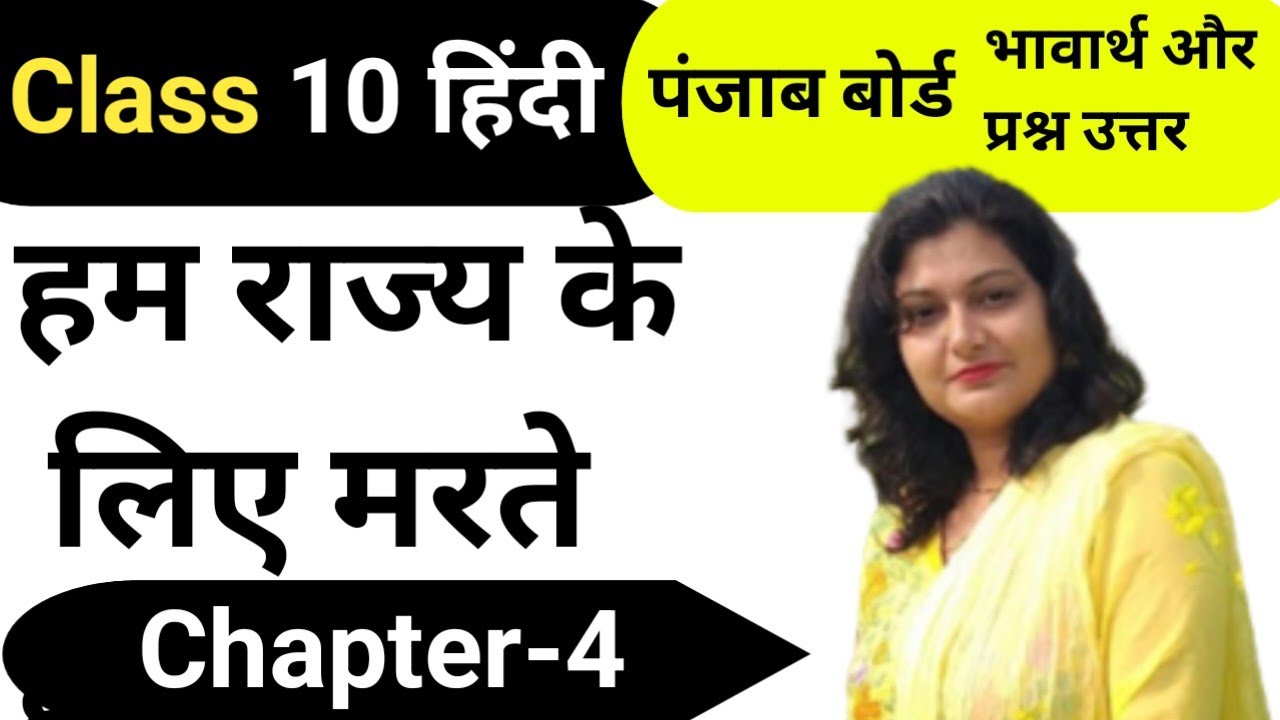 हम राज्य के लिए मरते l Class 10 Hindi ll neeti ke dohe ll Pseb ll ...