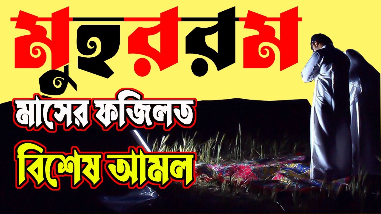 মুহররম এর ফজিলত ও আমল। আশুরার রোযা। আশুরার দিন এর ফজিলত ও আমল। Muharram Asurar roja fazilat amal ...