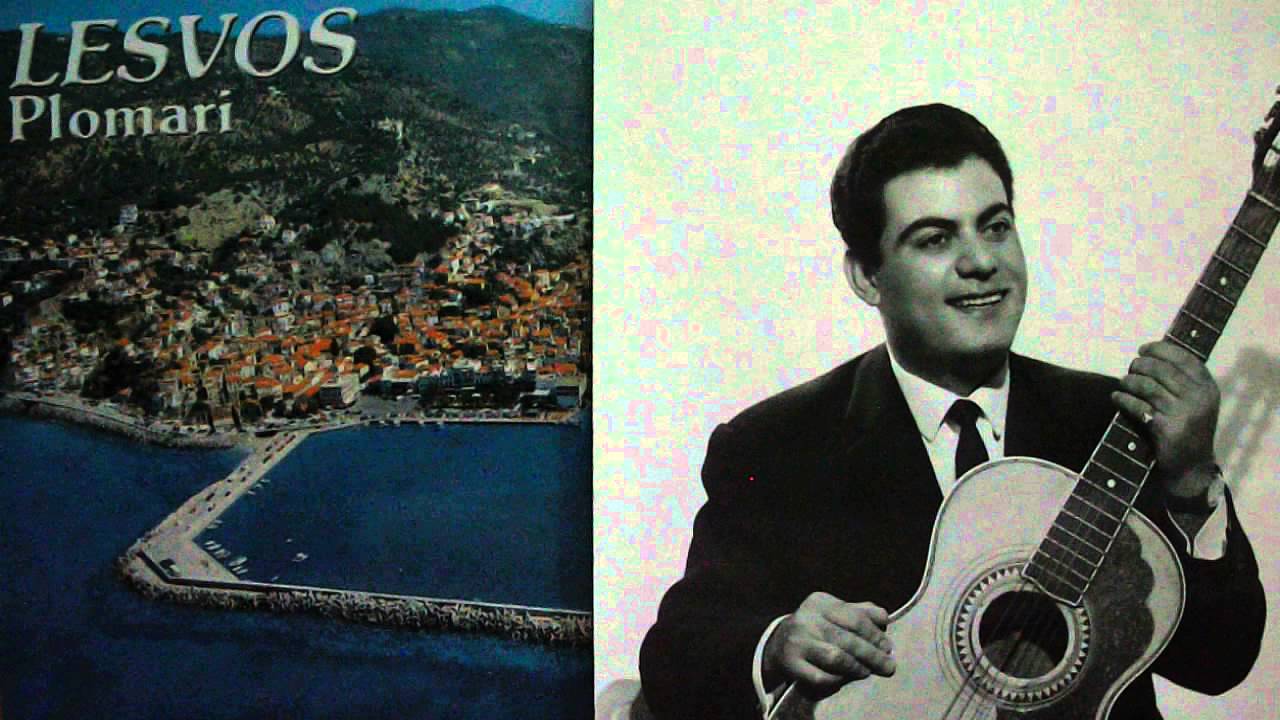 ΕΧΩ ΜΙΑ ΑΓΑΠΗ , ΣΤΑΜΑΤΗΣ ΛΙΑΔΑΚΗΣ ΠΛΩΜΑΡΙ ΛΕΣΒΟΥ - YouTube
