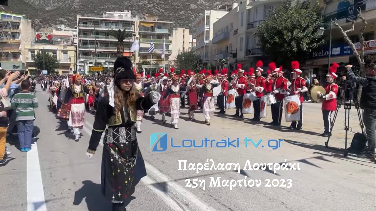 25η Μαρτίου παρέλαση στο Λουτρακι 2023 - YouTube