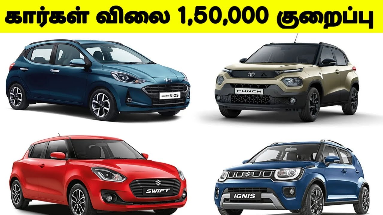 கார்களின் விலை 1,50,000 வரை குறைப்பு | Car Updates in Tamil | Upcoming ...