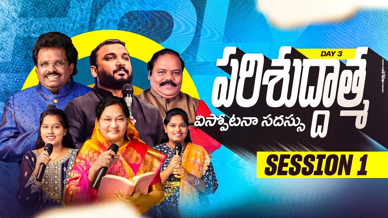 పరిశుద్దాత్మ విస్ఫుటన సద్దస్సు | LION'S MEET | DAY-3 | DAHINCHU AGNI ...