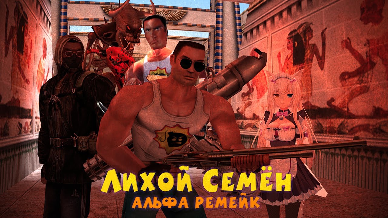 билдомасоны в египте - Serious Sam: Alpha Remake - YouTube