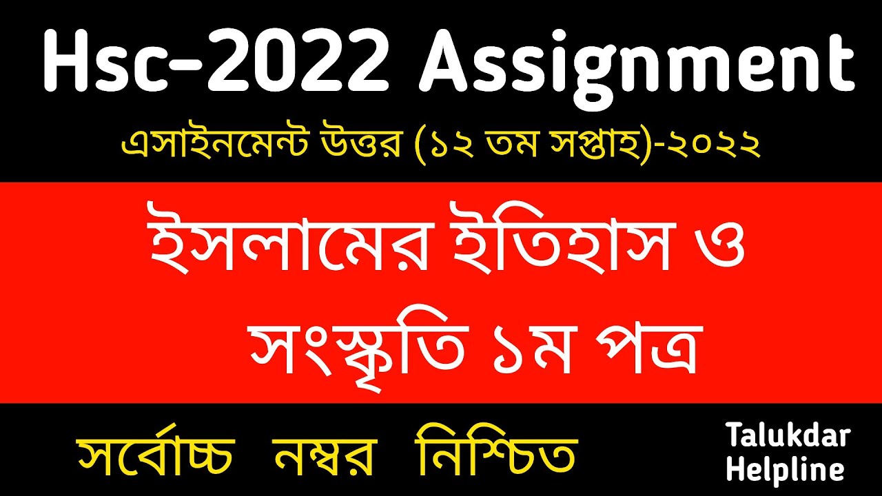 HSC Assignment 2022 12th Week Islamic History Answer | HSC 2022 Islamic ...