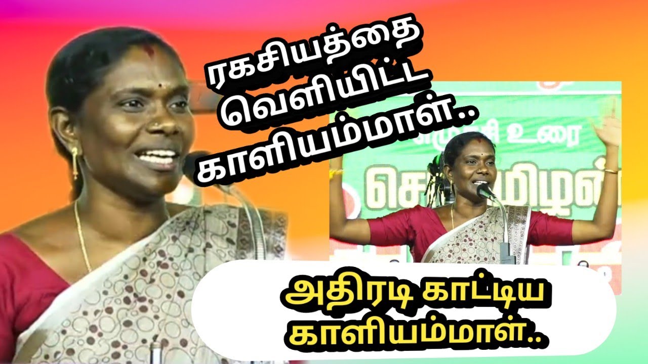 ரகசியத்தை வெளியிட்ட காளியம்மாள்.Kaliyammal speech | Kaliyammal latest ...