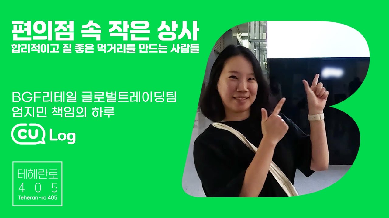 편의점 속 작은 상사! 🚢편의점도 무역을 한다고? │CU Log│본격! 편의점 회사 직무 털어보기.vlog│BGF리테일 글로벌트레이딩팀 엄지민 책임 - YouTube