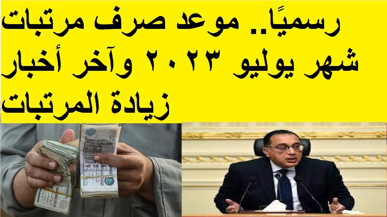 رسميًا موعد صرف مرتبات شهر يوليو 2023 وآخر أخبار زيادة المرتبات Youtube