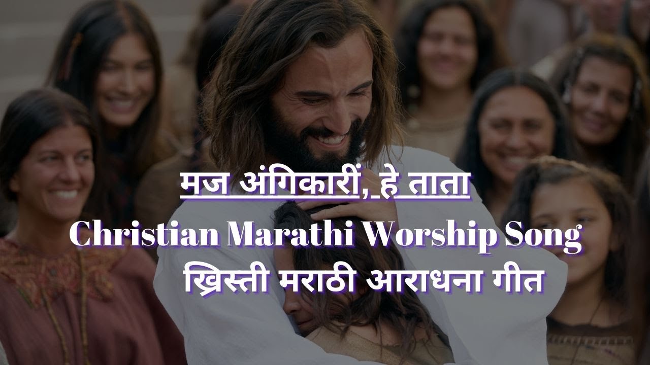 मज अंगिकारीं, हे ताता | Christian Marathi Worship Song | ख्रिस्ती मराठी ...