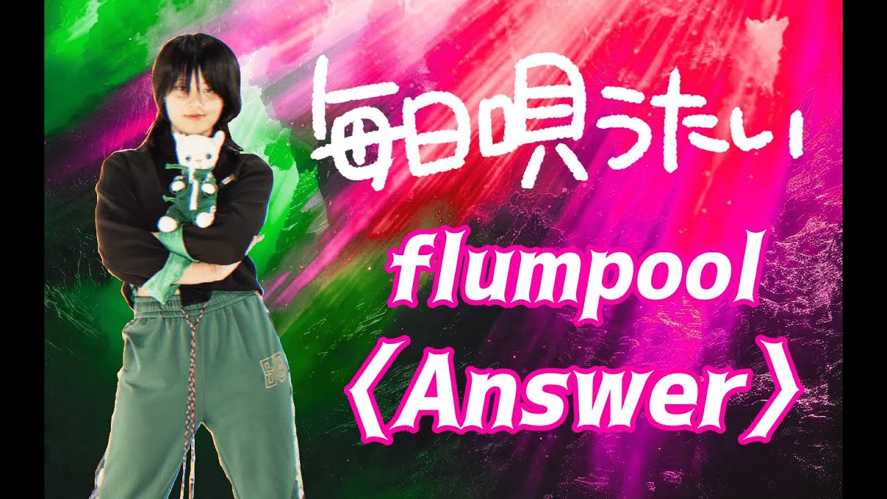 #596【毎日唄うたい】flumpool/Answer - YouTube