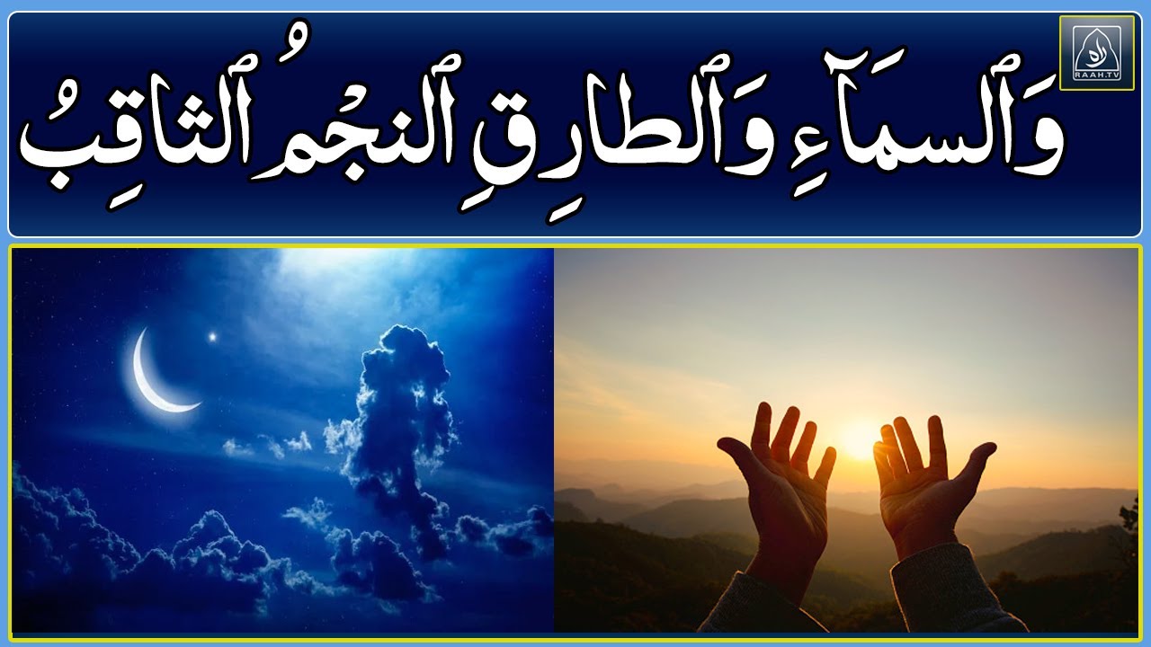 Pulsar - The Beating Star - Qur'an - Surah At-Tariq | Raah TV | Quran ...
