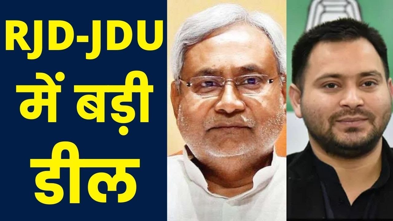 Deal between RJD-JDU in Bihar, BJP in Trouble: बिहार में RJD-JDU में बड़ी डील - YouTube