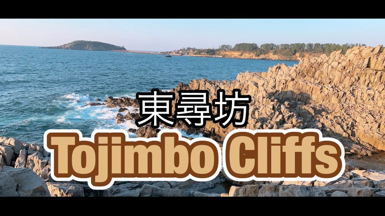東尋坊(福井県)Tojimbo Cliffs Japanese movies&TV dramas have been filmed here ...