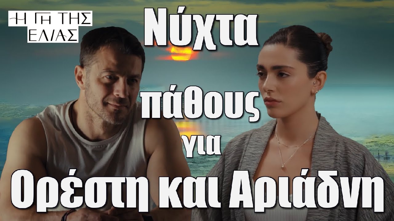 Η Γη της Ελιάς: ΑΝΑΤΡΟΠΗ - Νύχτα πάθους για Ορέστη και Αριάδνη - YouTube
