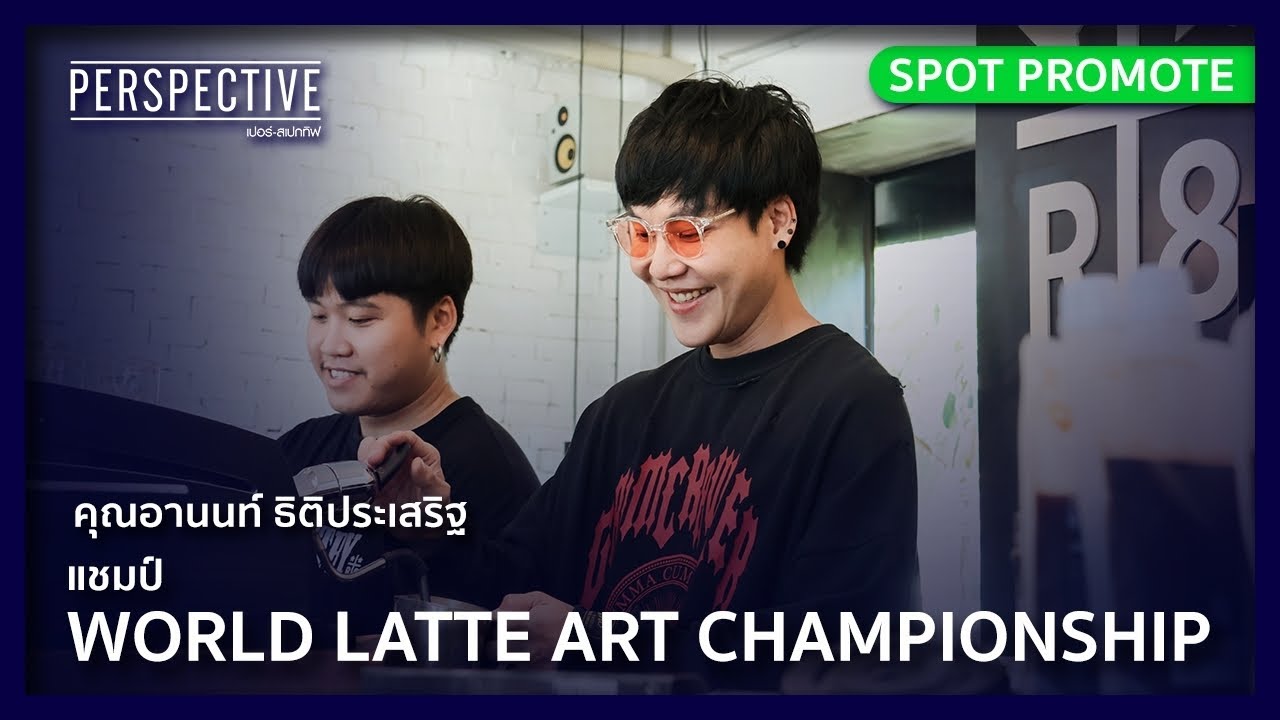 คุณอานนท์ ธิติประเสริฐ แชมป์ World Latte Art Championship I Spot Perspective [28 ม.ค 67] - YouTube