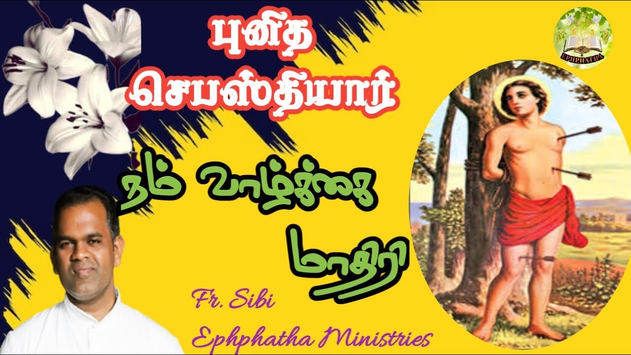 Punitha Sebasthiyaar nam vazhkai maathiri| Fr. Sibi|Ephphatha| - YouTube