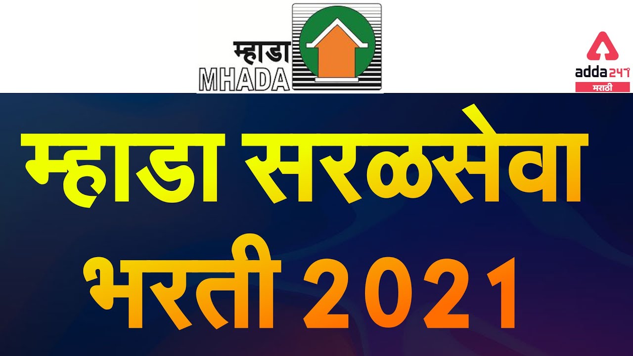 MHADA ADVERTISEMENT | म्हाडा सरळसेवा भरती 2021 || MHADA Vacancy ...