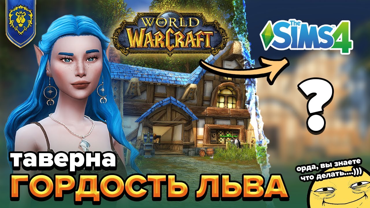 Построила таверну Златоземья из WoW в The Sims 4 | Speed build (No CC ...