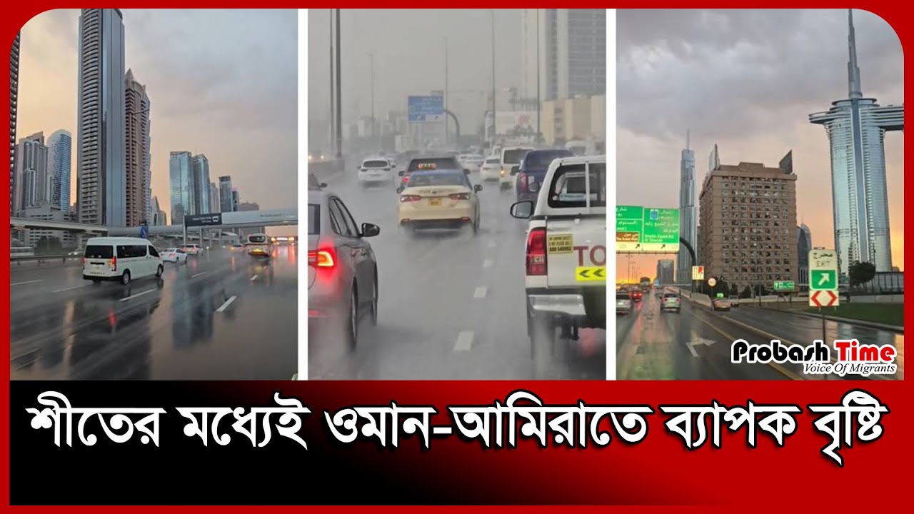 শীতের মধ্যেই ওমান-আমিরাতে ব্যাপক বৃষ্টি | Dubai | Oman | Winter | Rain News | Probash Time - YouTube