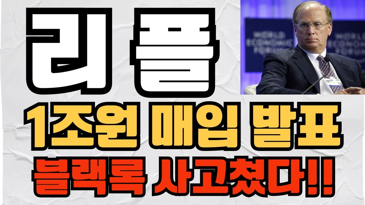 리플 코인 긴급 1조원 매입 발표 D Day 블랙록이 사고쳤다 이것 지금부터 시작 리플목표가 리플호재 리플전망 리플코인목표가 리플코인호재 리플