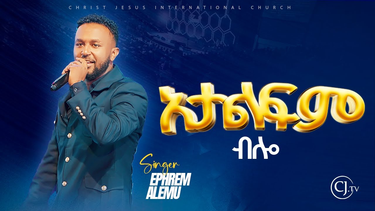 ኤፍሬም አለሙ| Ephrem Alemu |አታልፍም ብሎ - YouTube Music