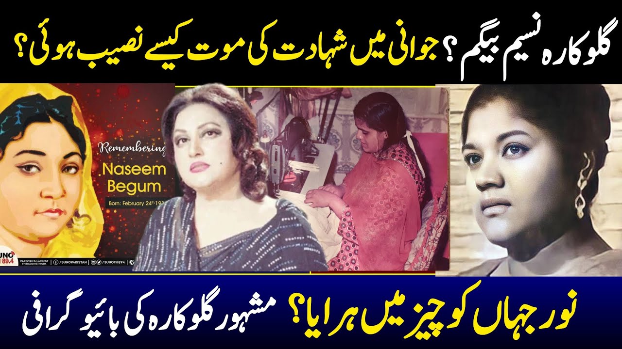 Naseem Begum _Old lolywood singer _How she died?_ Untold biography ...