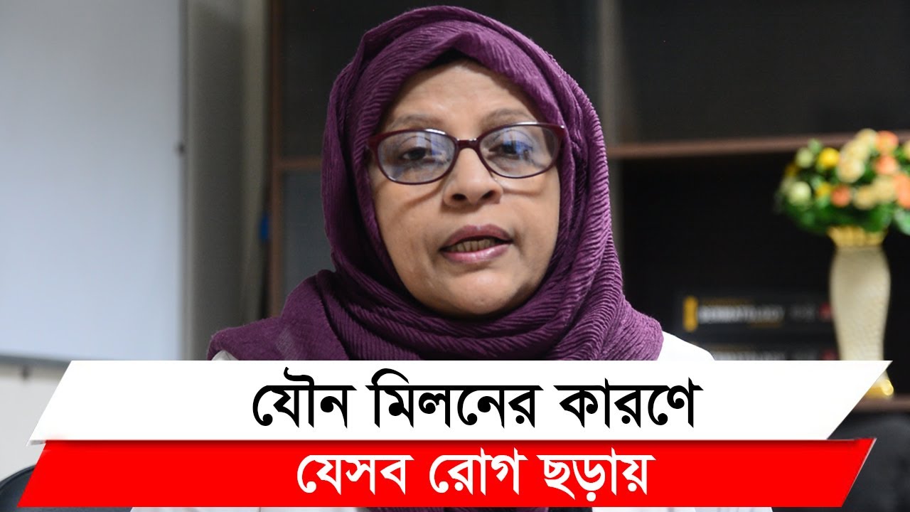 যেসব রোগের তথ্য অনেকেই জানতে লজ্জা পান II Dr Rebeka Sultana - YouTube