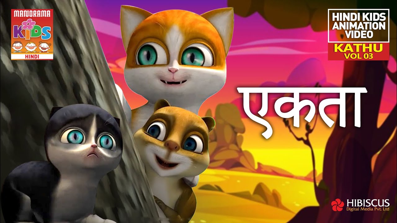 एकता | Unity | Kathu Vol 03 | Hindi Kids Animation - YouTube