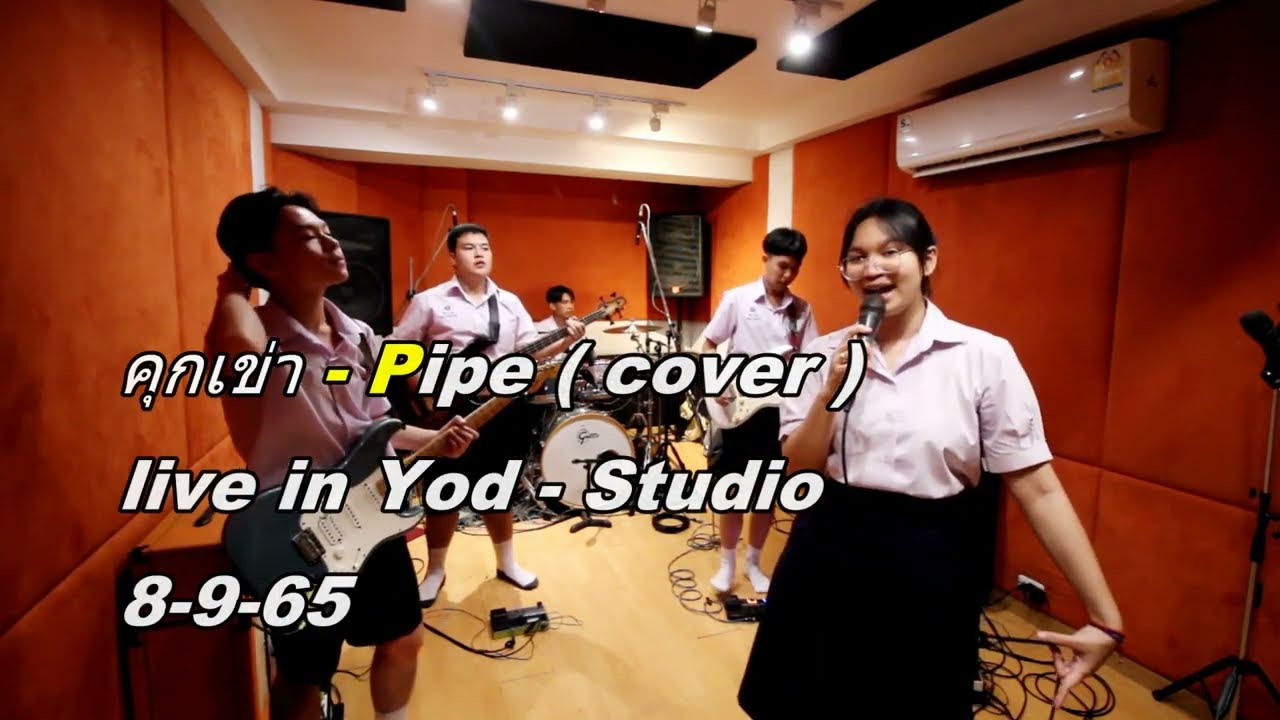 คุกเข่า - COCKTAIL ( cover ) by Pipe - live in yod-studio - YouTube