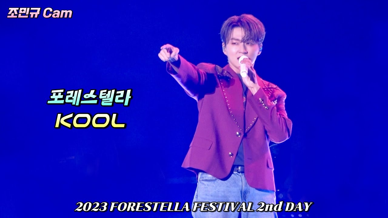 KOOL | 포레스텔라 | 2023 포레스텔라 페스티벌(Forestella Festival) | 231015 | 조민규 Cam ...