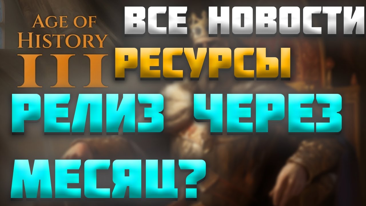 ВСЕ НОВОСТИ ПРО AGE OF HISTORY 3 / AGE OF CIVILIZATION 3 (AOC3/AOH3 ...