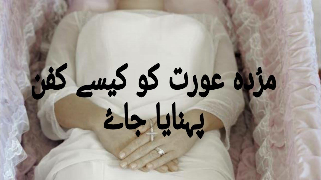 How to Wear/wrap Shroud On a Female Dead Body|| Aurat Ko Kafan kaise ...