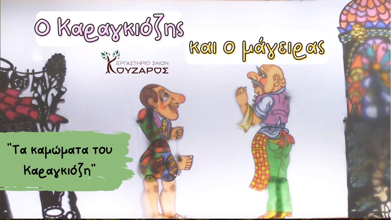Ο Καραγκιόζης και ο μάγειρας - YouTube