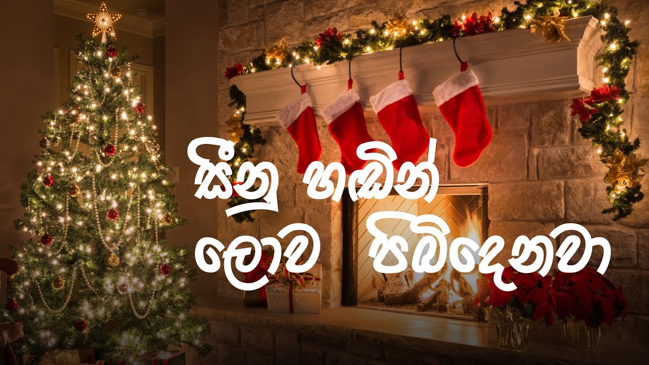 සිනු හඩින් ලොව පිබිදේනවා | Seenu handin lowa pibidenawa | Christmas ...