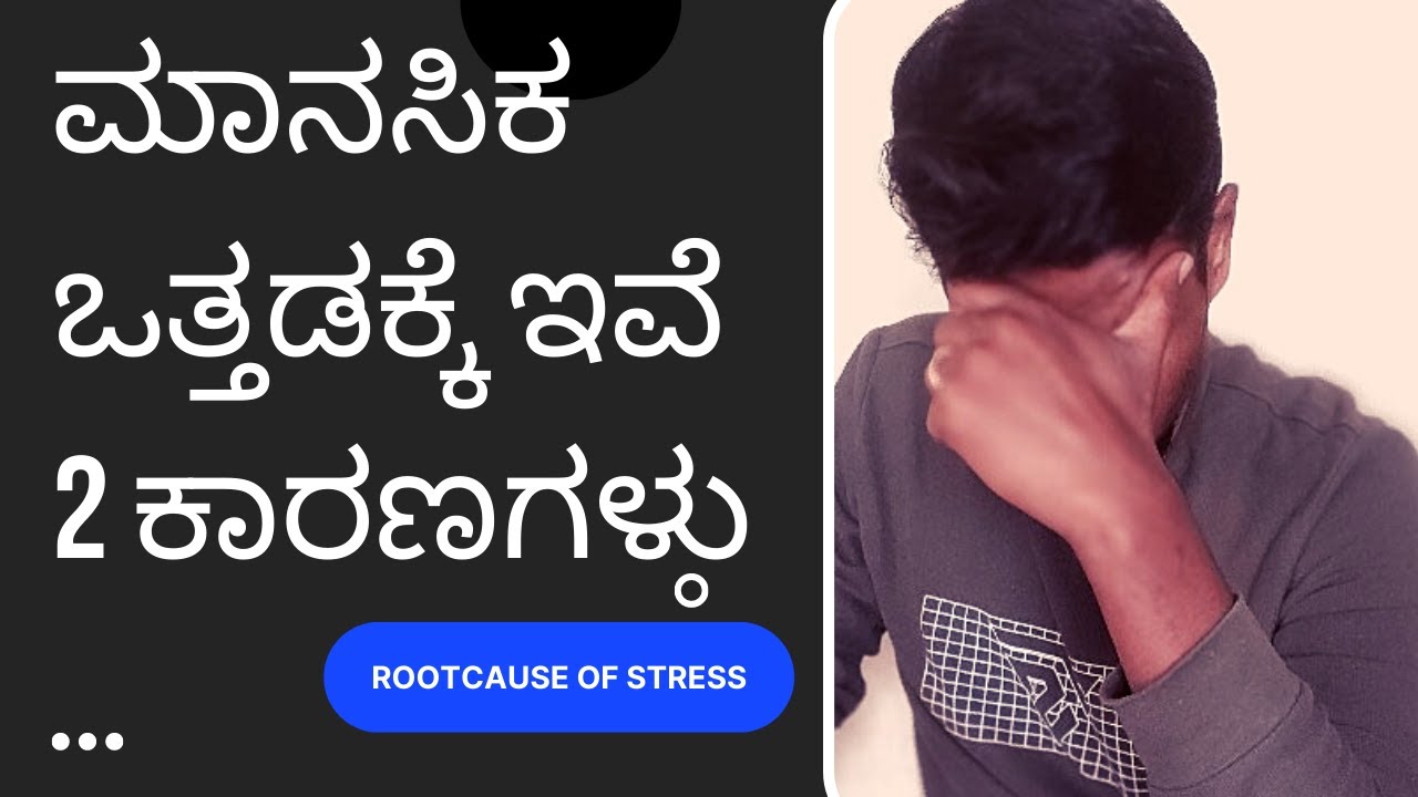 Rootcause of Stress in Kannada | ಮಾನಸಿಕ ಒತ್ತಡಕ್ಕೆ ಇವೆ 2 ಕಾರಣಗಳು - YouTube