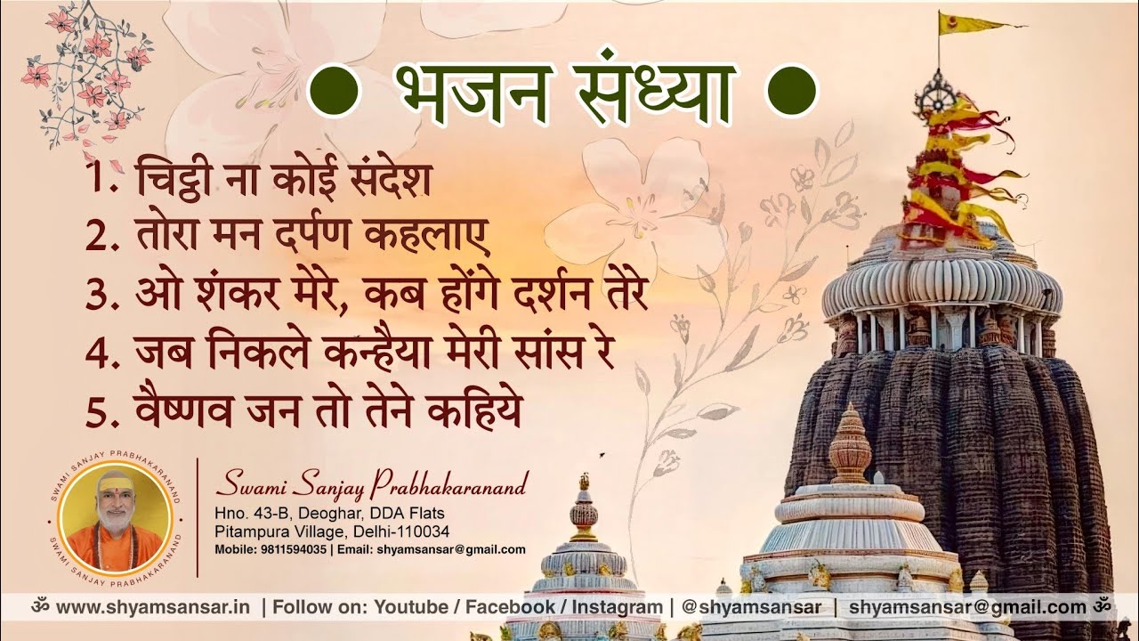 Bhajan Sandhya | भजन संध्या | Swami Sanjay Prabhakaranand - YouTube Music