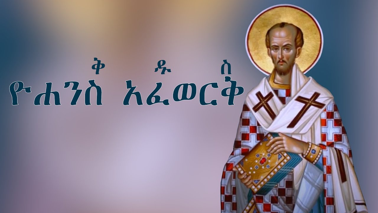 ቅዱስ ዮሐንስ አፈወርቅ | Yekidusan Tarik | የቅዱሳን ታሪክ | Kidus Yohannes Afework - YouTube