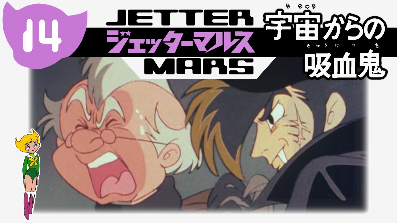 Jetter Mars Episode 14: The Vampire From Outer Space [English CC] - YouTube