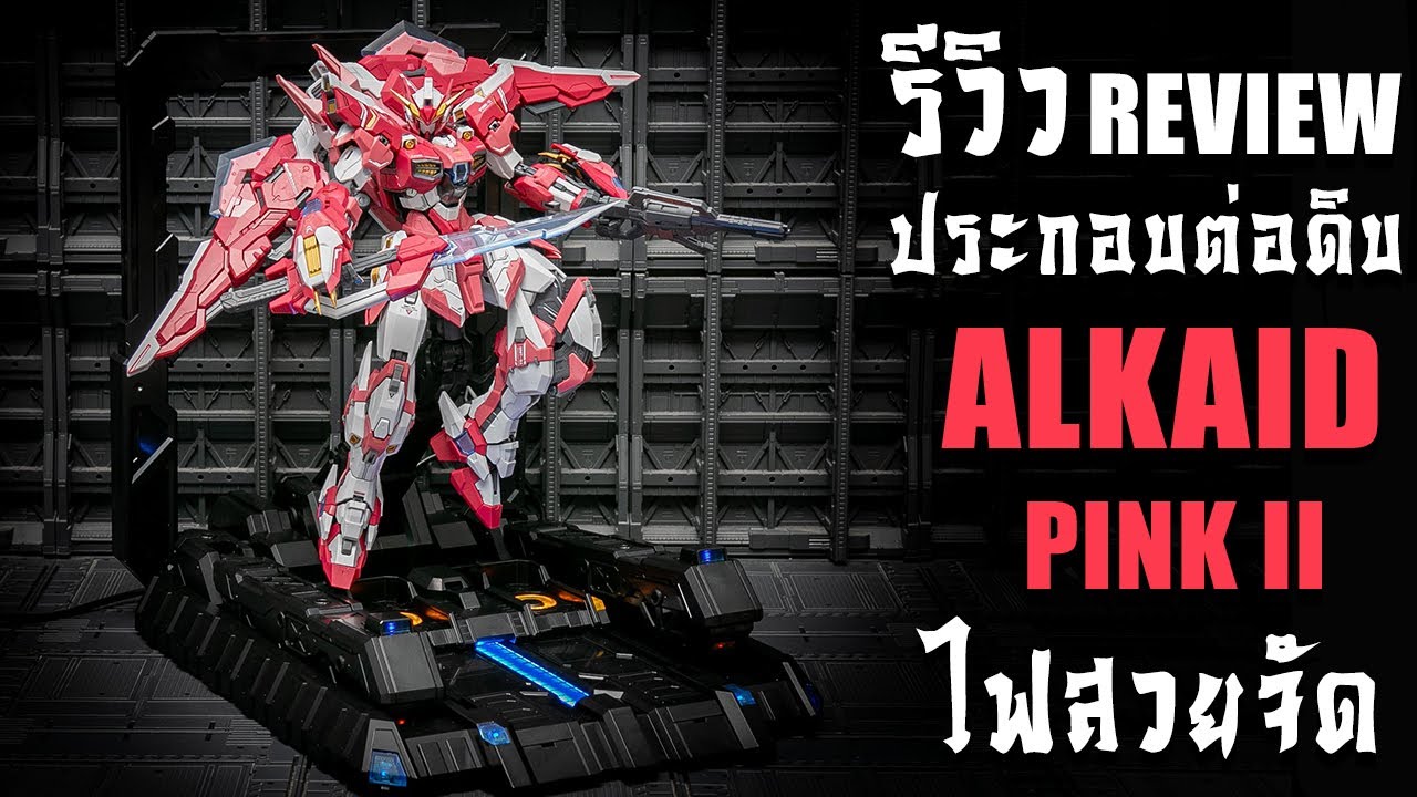 รีวิวประกอบทำสี ALKAID - PINK II (Pro Version) ค่าย QQS QianQiuShang ฐานledสวยจัด Review By ...