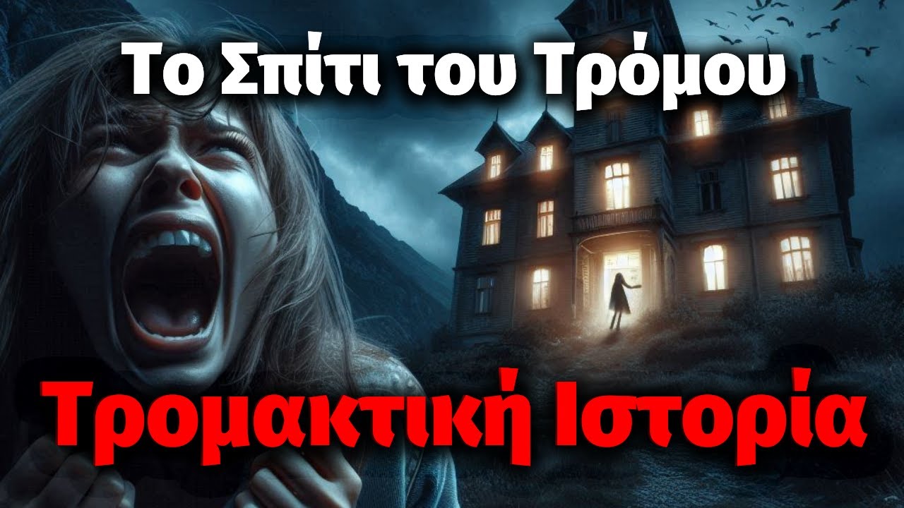 Το Ονειρεμένο Σπίτι του Τρόμου - Παραφυσικές Τρομακτικές Ιστορίες # ...
