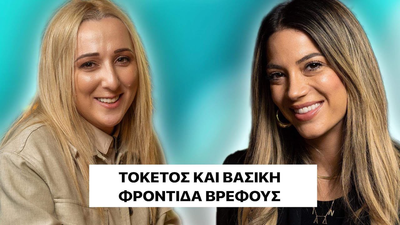 ΤΟΚΕΤΟΣ ΚΑΙ ΒΑΣΙΚΗ ΦΡΟΝΤΙΔΑ ΒΡΕΦΟΥΣ - ΜΑΡΙΑ ΑΡΙΣΤΟΒΟΥΛΟΥ ΜΑΙΑ - YouTube