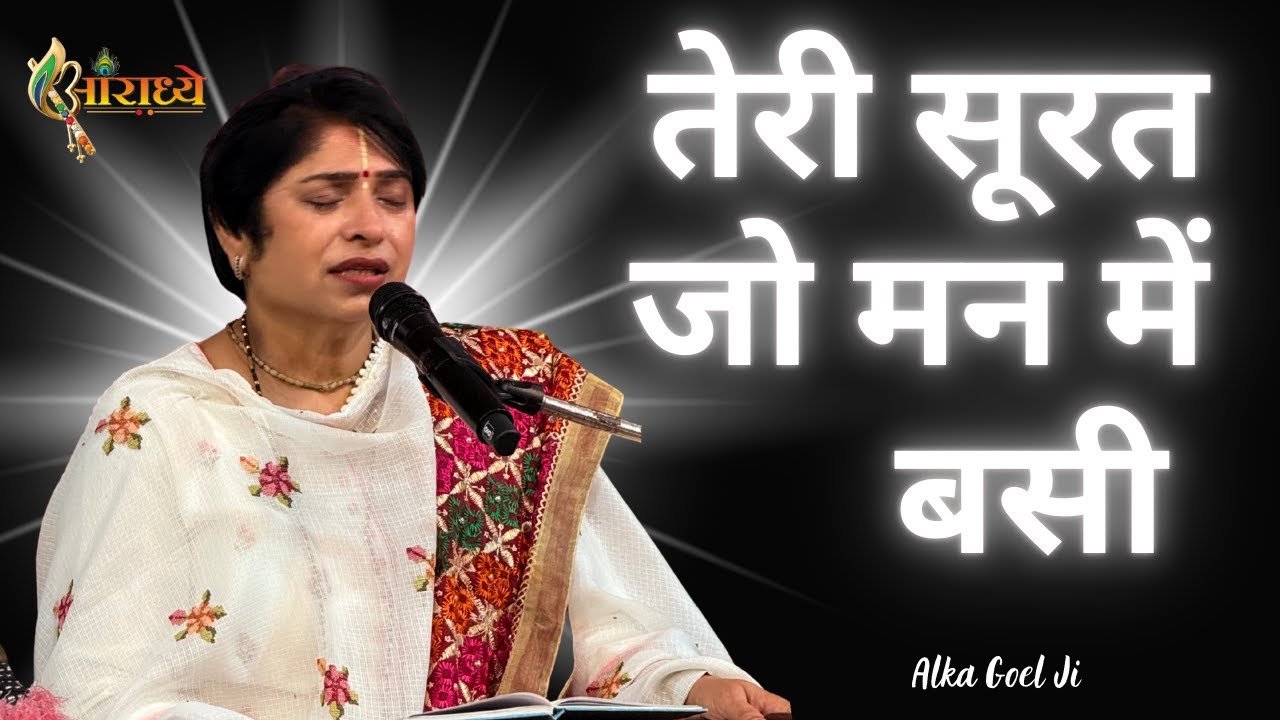 तेरी सूरत जो मन में बसी है | Shri Krishan Ji Madhur Bhajan | Alka Goyal ...