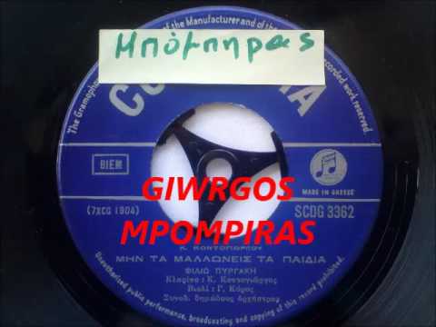 ΠΥΡΓΑΚΗ ΦΥΛΙΩ - ΜΗΝ ΤΑ ΜΑΛΩΝΕΙΣ ΤΑ ΠΑΙΔΙΑ - YouTube