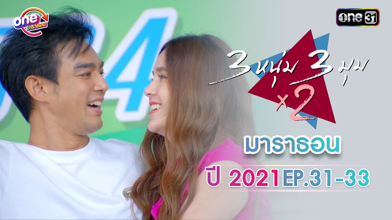 "3หนุ่ม3มุมx2" 2021 EP.31 - 33 ดูกันแบบยาวๆ | oneมาราธอน | one31 - YouTube