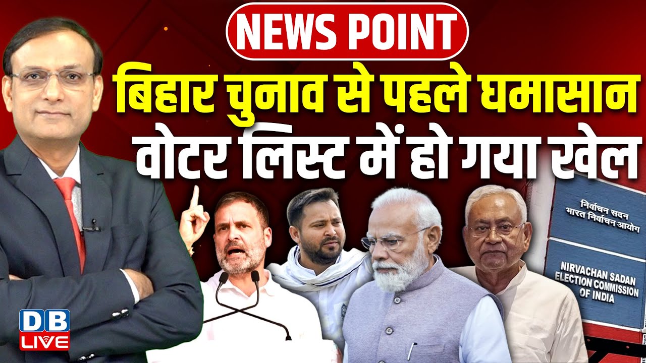 Bihar Election से पहले घमासान | voter list में हो गया खेल | SIR |Rahul ...