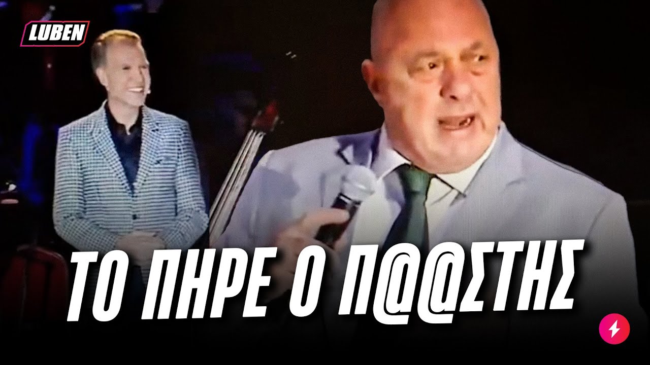 Γιορτινός Μπέος ΣΤΟΛΙΖΕΙ ΜΕ ΜΠΙΝΕΛΙΚΙΑ τον παρουσιαστή στη Χριστουγεν ...